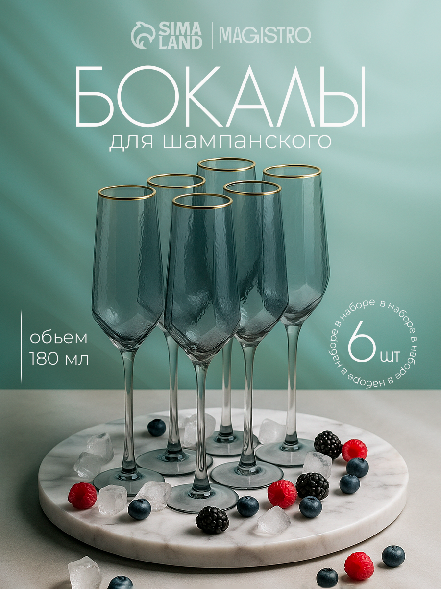 Набор бокалов стеклянных для шампанского Magistro «Дарио», 180 мл, 7×20 см, 6 шт, цвет графит