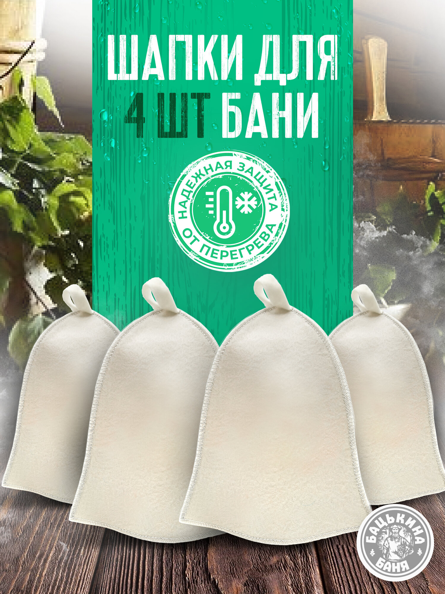 Шапка для бани и сауны 4 шт, набор для бани мужской и женский, банные принадлежности, шапка для бани из фетра