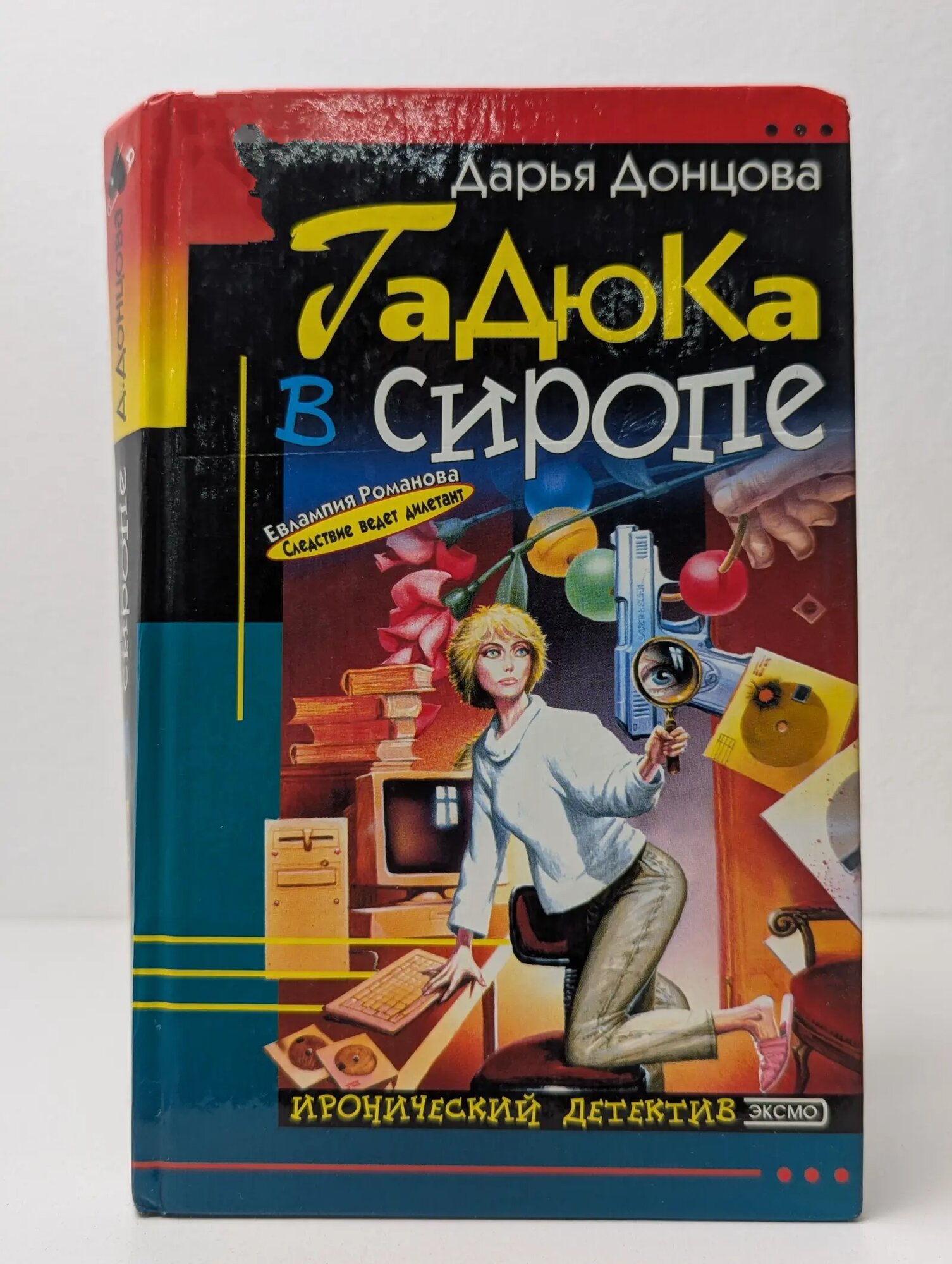 Гадюка в сиропе Донцова Дарья Аркадьевна 2001