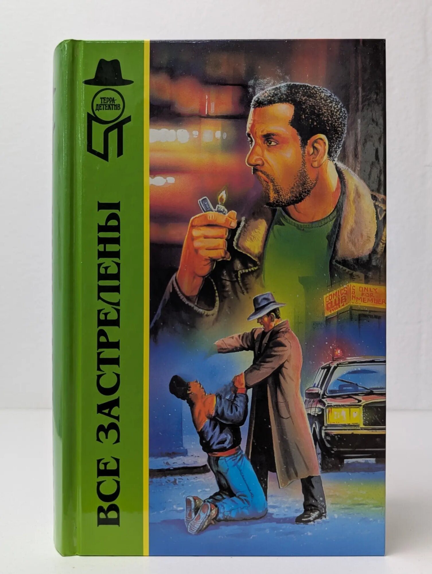 Все застрелены. Крутая разборка. А доктор мертв Хаймс Честер, Гамильтон Дональд, Райс Крэйг 1998