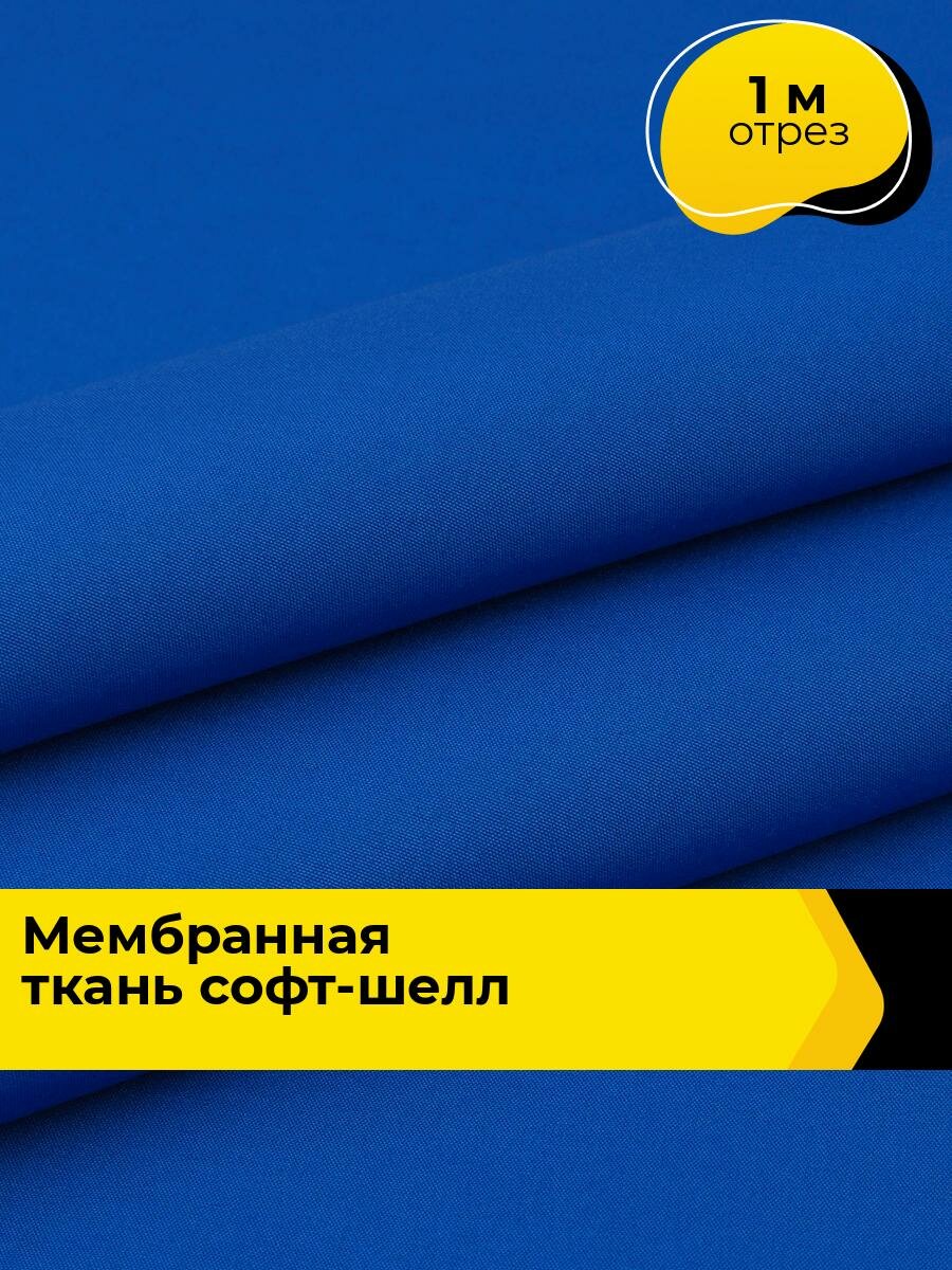 Ткань мембранная Софт-шелл 15К/10К на флисе курточная для спортивных костюмов, отрез 1 м*150 см, цвет синий