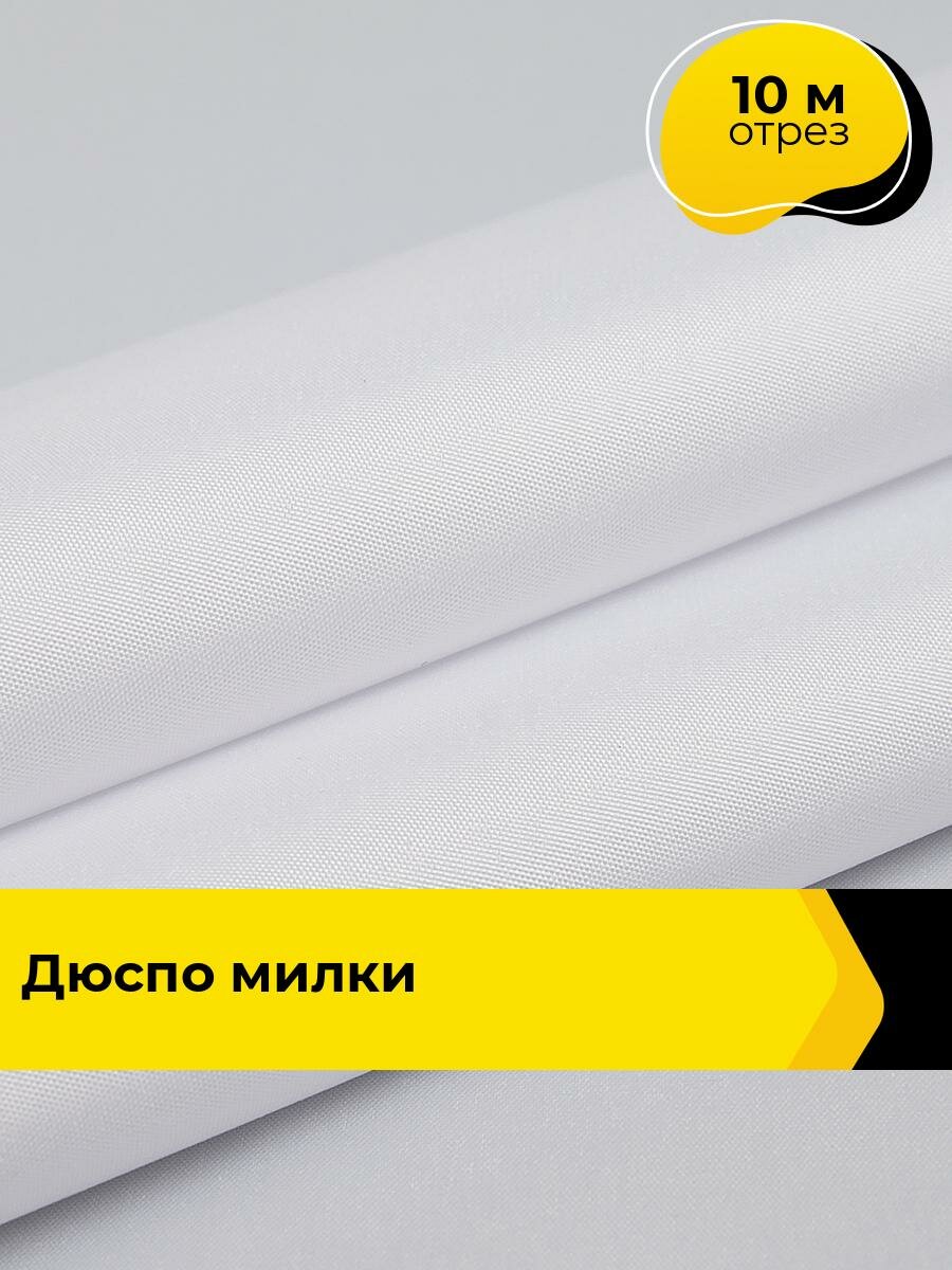 Ткань плащевая Дюспо MILKY 240T PU для шитья спецодежды, отрез 10 м*150 см, цвет белый