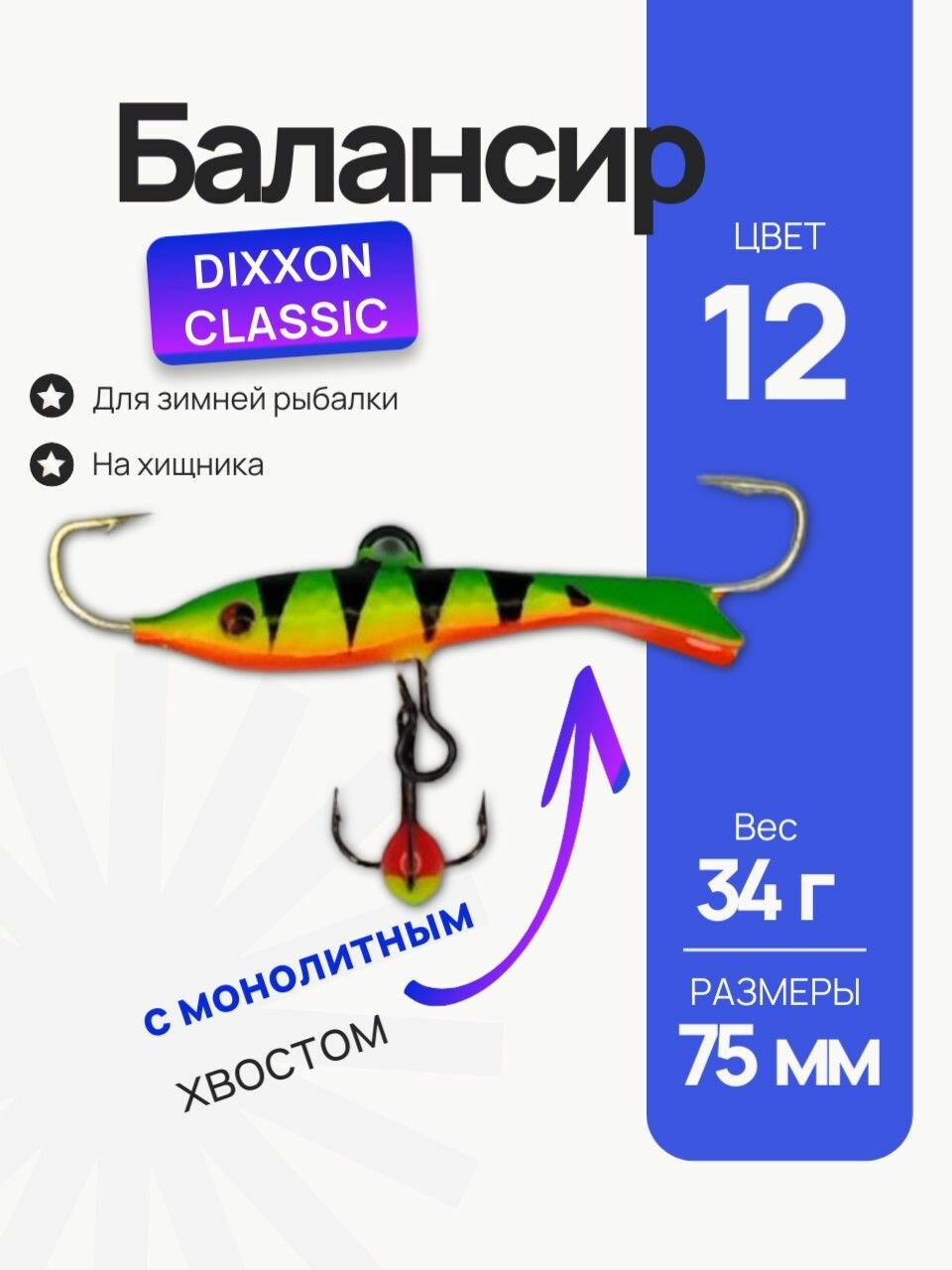 Балансир для зимней рыбалки Dixxon Classic с монолитным хвостом 34 г 75 мм цвет 12
