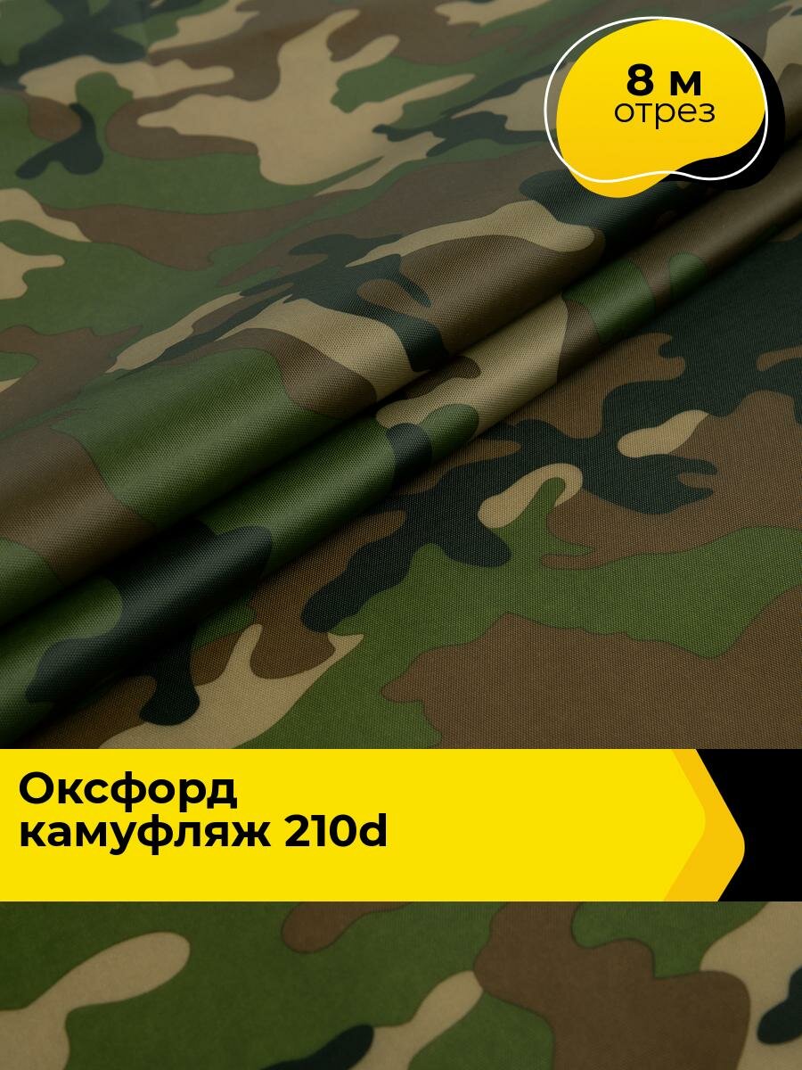 Ткань Оксфорд 210D Нато тентовая водоотталкивающая для улицы, для шитья курток, палаток, тентов, сумок, отрез 8 м*150 см, цвет зеленый