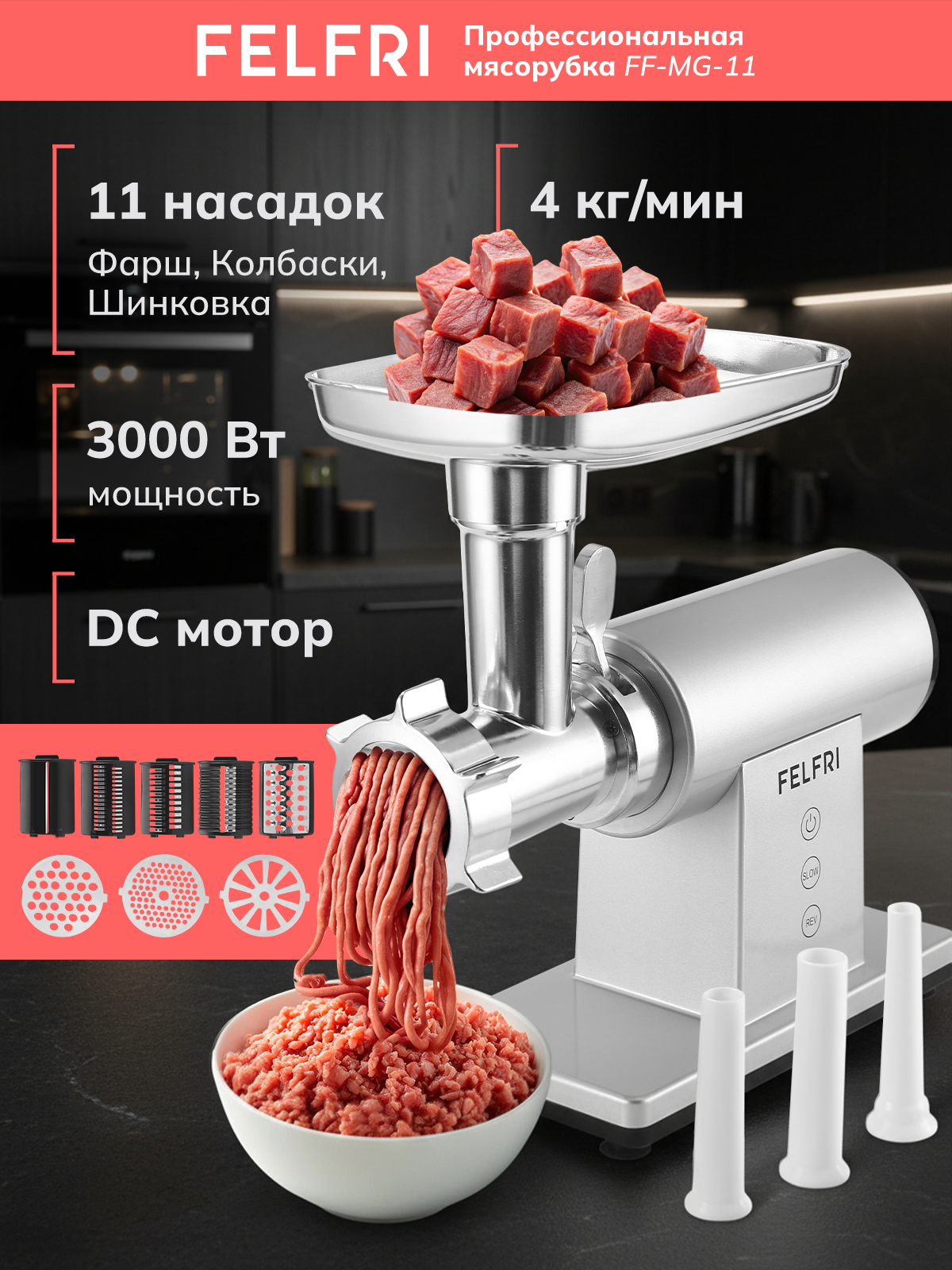 Мясорубка электрическая FELFRI FF-MG-11, 3000 Вт, 4 кг/мин, 3 скорости
