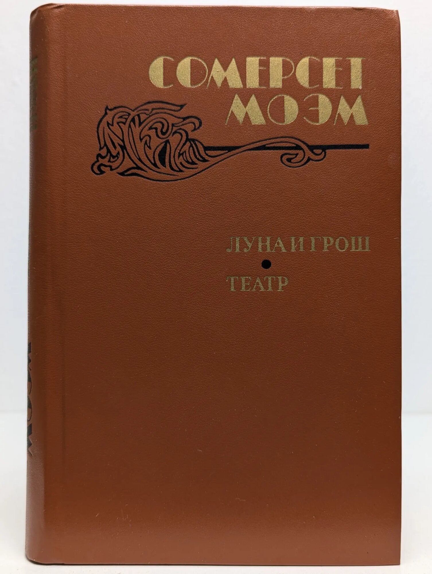 Луна и грош. Театр. Рассказы Моэм Сомерсет Уильям 1983