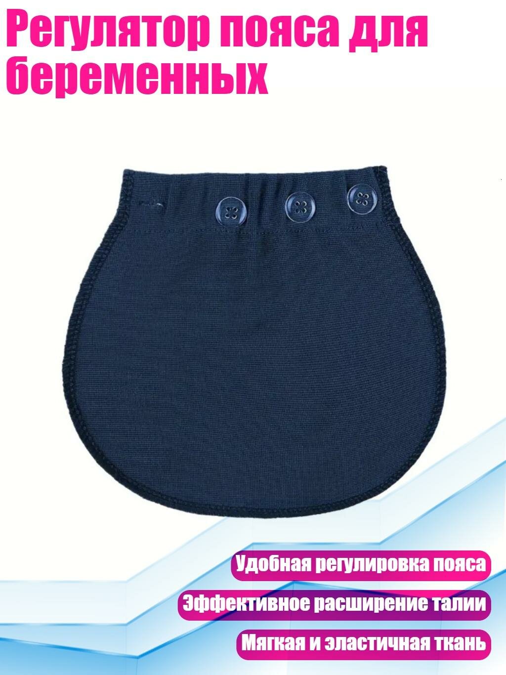 Регулятор пояса для беременных, Темно-синий