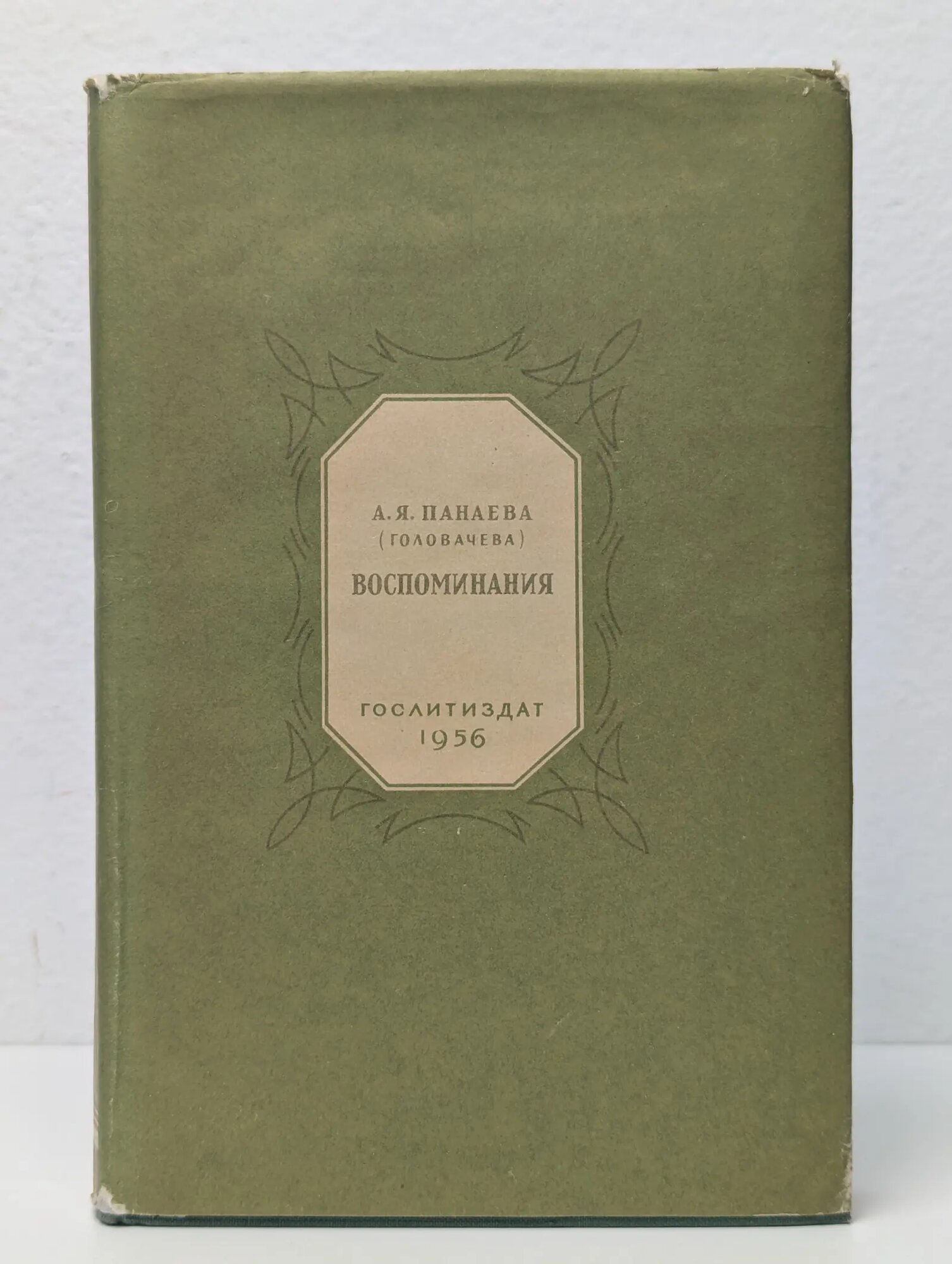 А. Я. Панаева (Головачева). Воспоминания Панаева Авдотья Яковлевна 1956