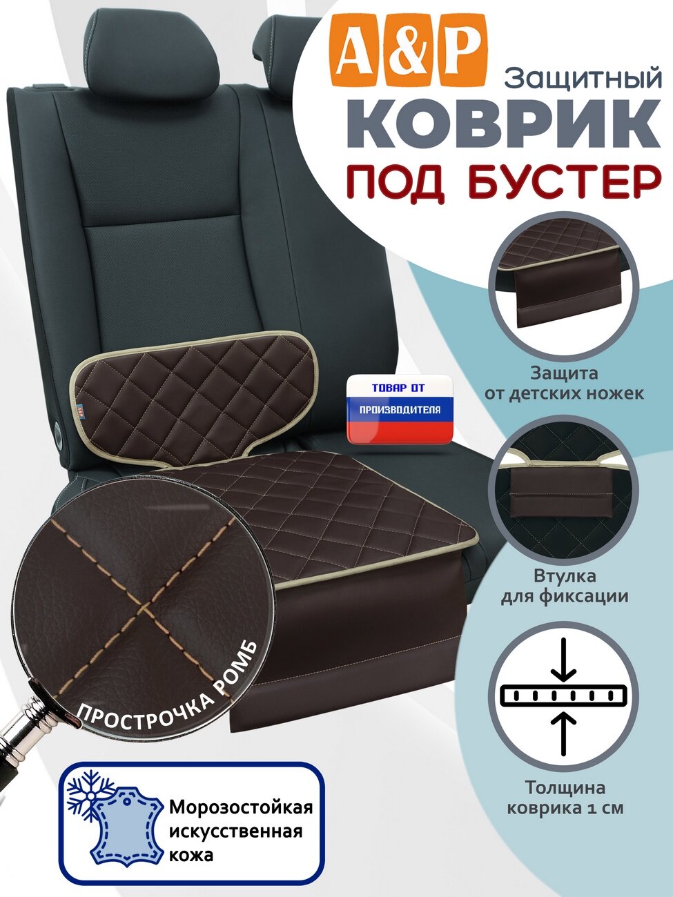 Коврик под детское автокресло-бустер. Искусственная кожа. Цвет: коричневый с бежевой прострочкой Ромб.
