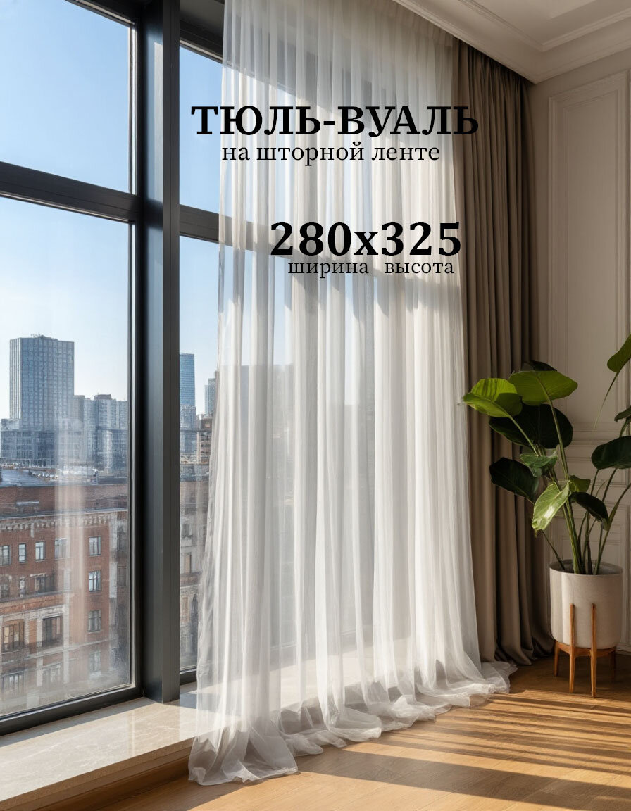 Тюль Бизнес Стиль Т01 высота 325 см, ширина 280 см, крепление - Лента,