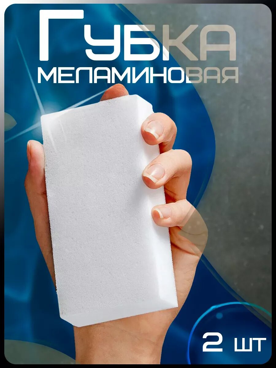 Губки меламиновые набор 2 шт Доляна для удаления пятен, для уборки 9х6х2 см