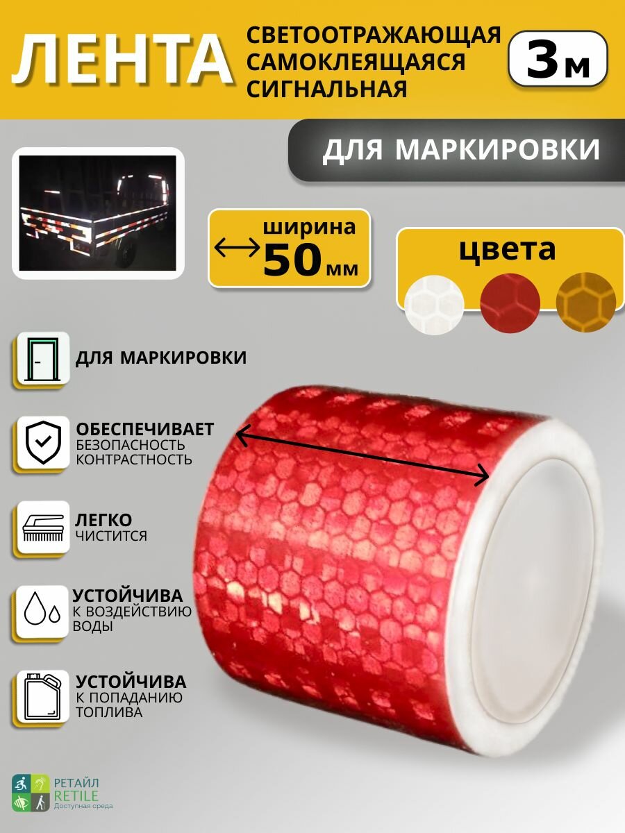 Лента светоотражающая сигнальная рефлект 50 мм х 3 м, красная