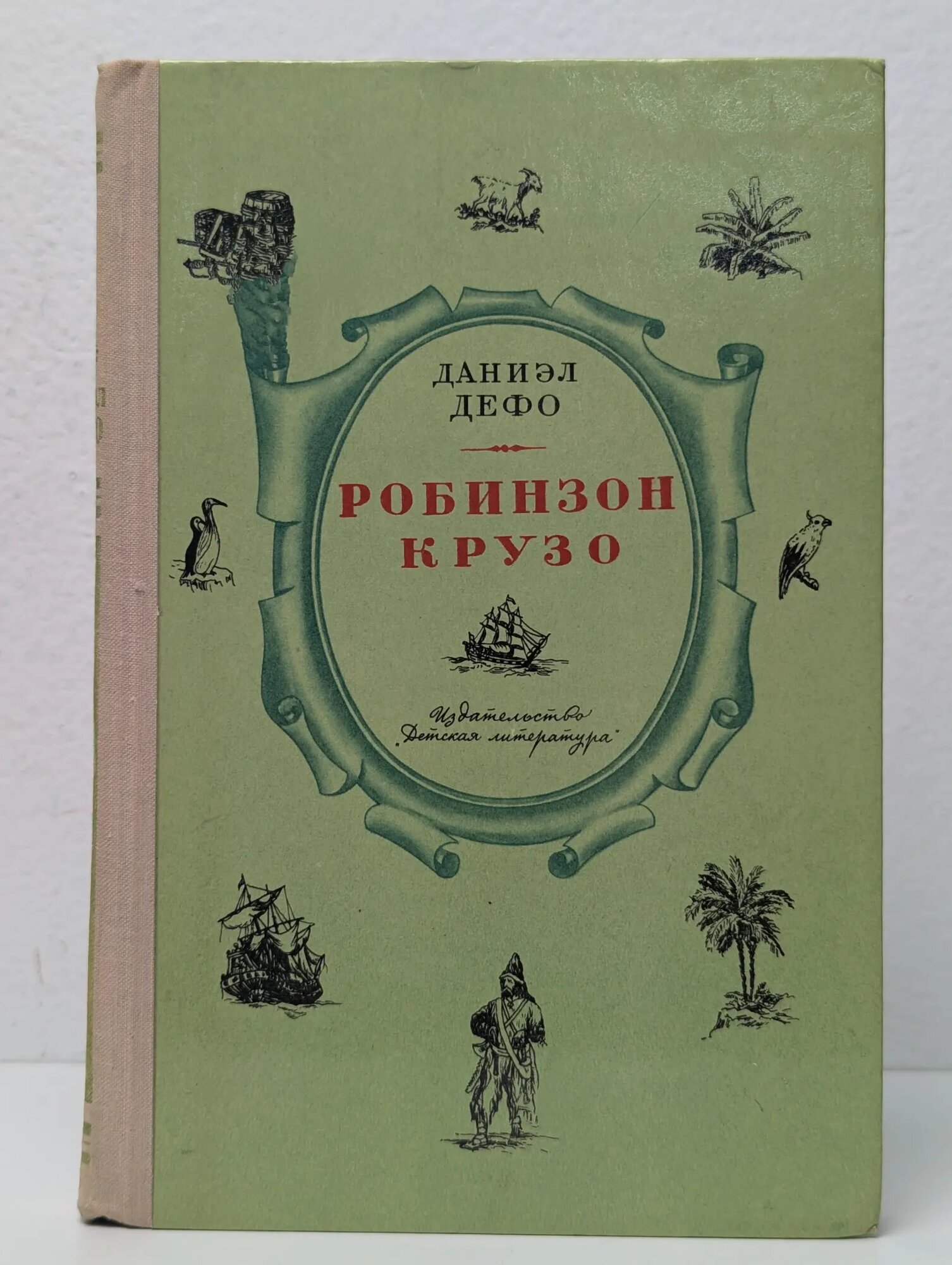 Жизнь и удивительные приключения морехода Робинзона Крузо Дефо Даниель 1976