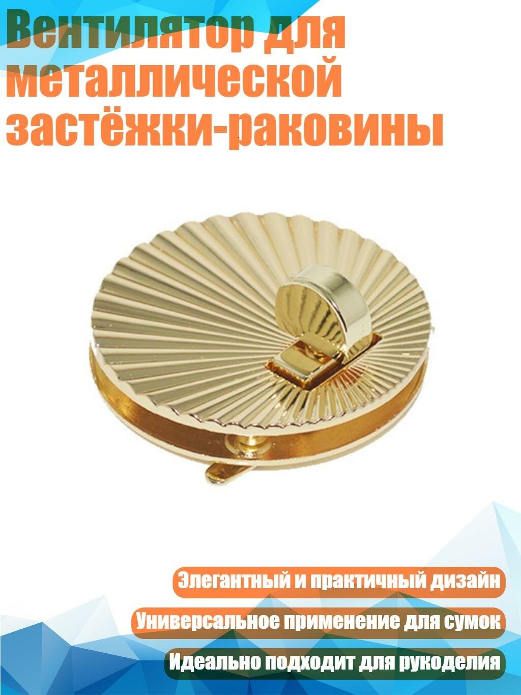 Вентилятор для металлической застёжки-раковины