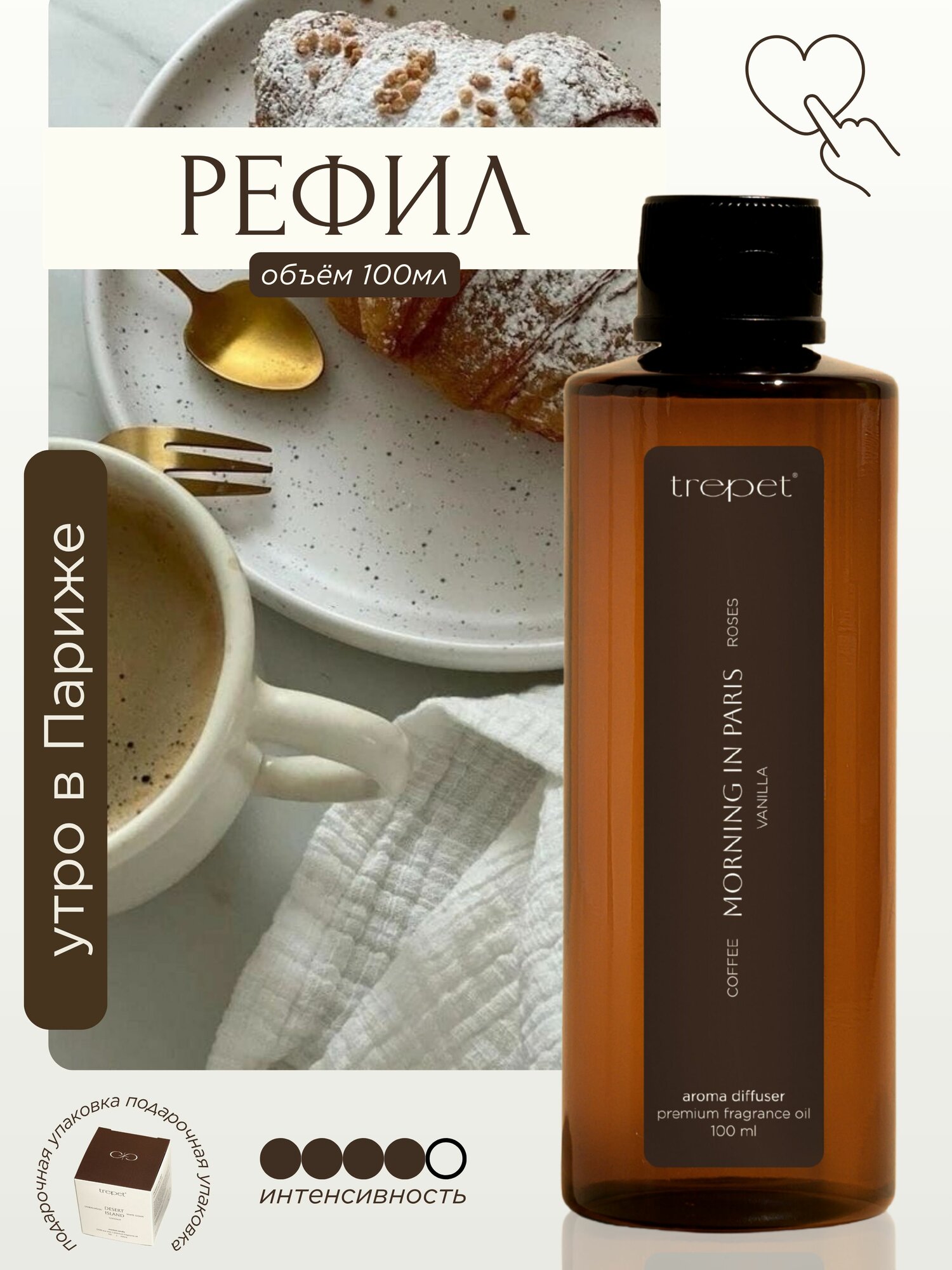 Рефил для ароматического диффузора trepet 100мл, утро в Париже