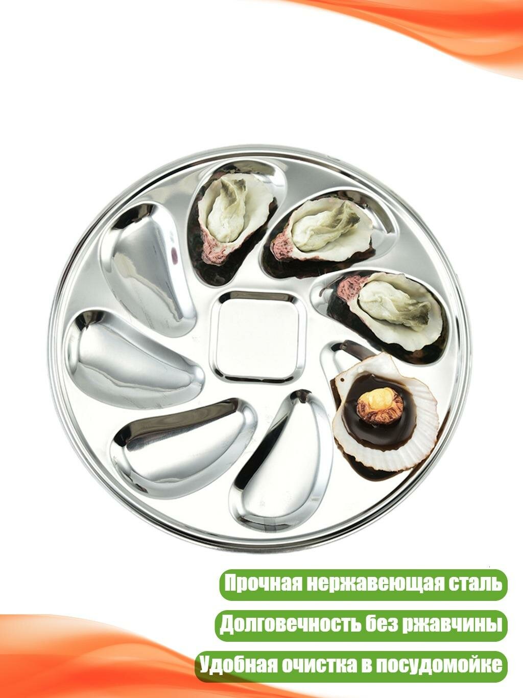 Стальной поднос для морепродуктов