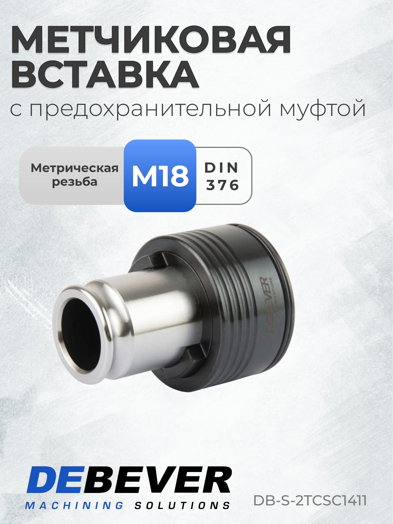 DB-S-2TCSC1411 Метчиковая вставка с предохранителной муфтой D31, 14x11, серия Standard