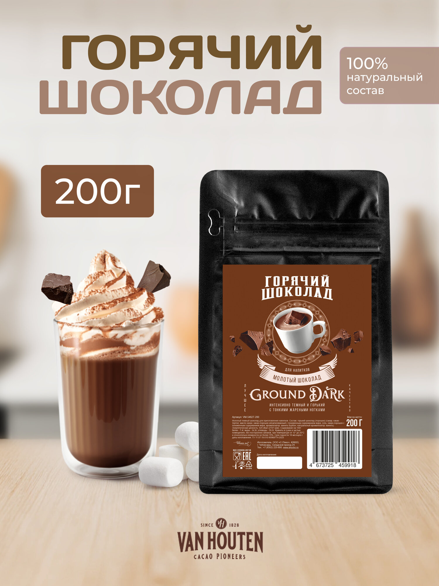 Горячий шоколад растворимый Ground Dark Van Houten (0.2 кг). Растворимый какао напиток