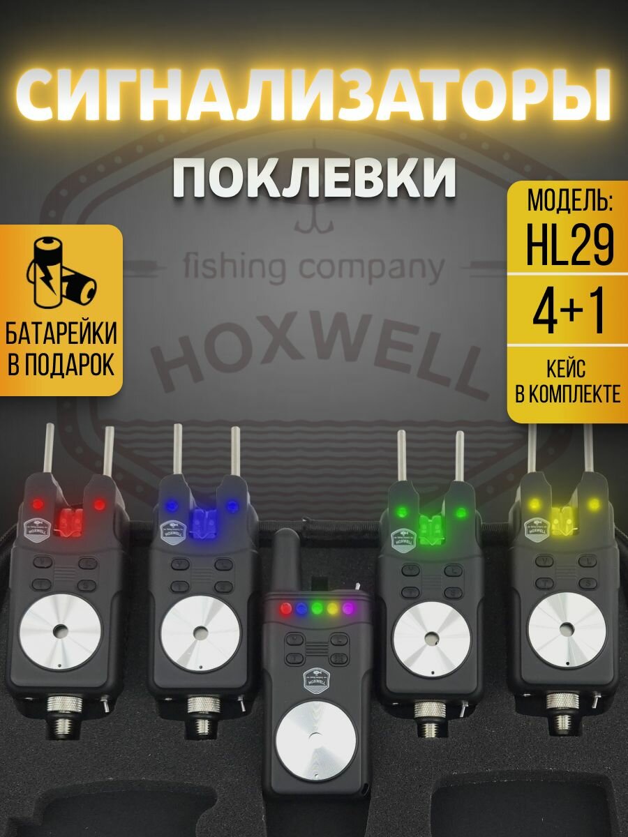 Сигнализаторы поклёвки Hoxwell, HL29, для карповой, фидерной рыбалки, 4+1, с пейджером