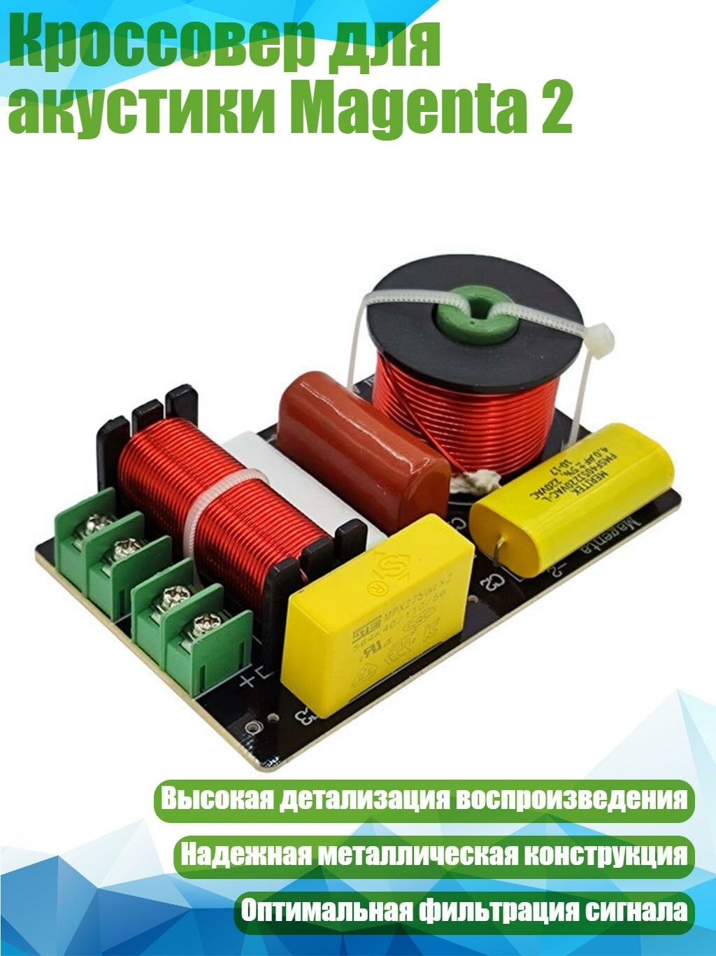 Кроссовер для акустики Magenta 2, Тип A емкостью 3,3 мкФ