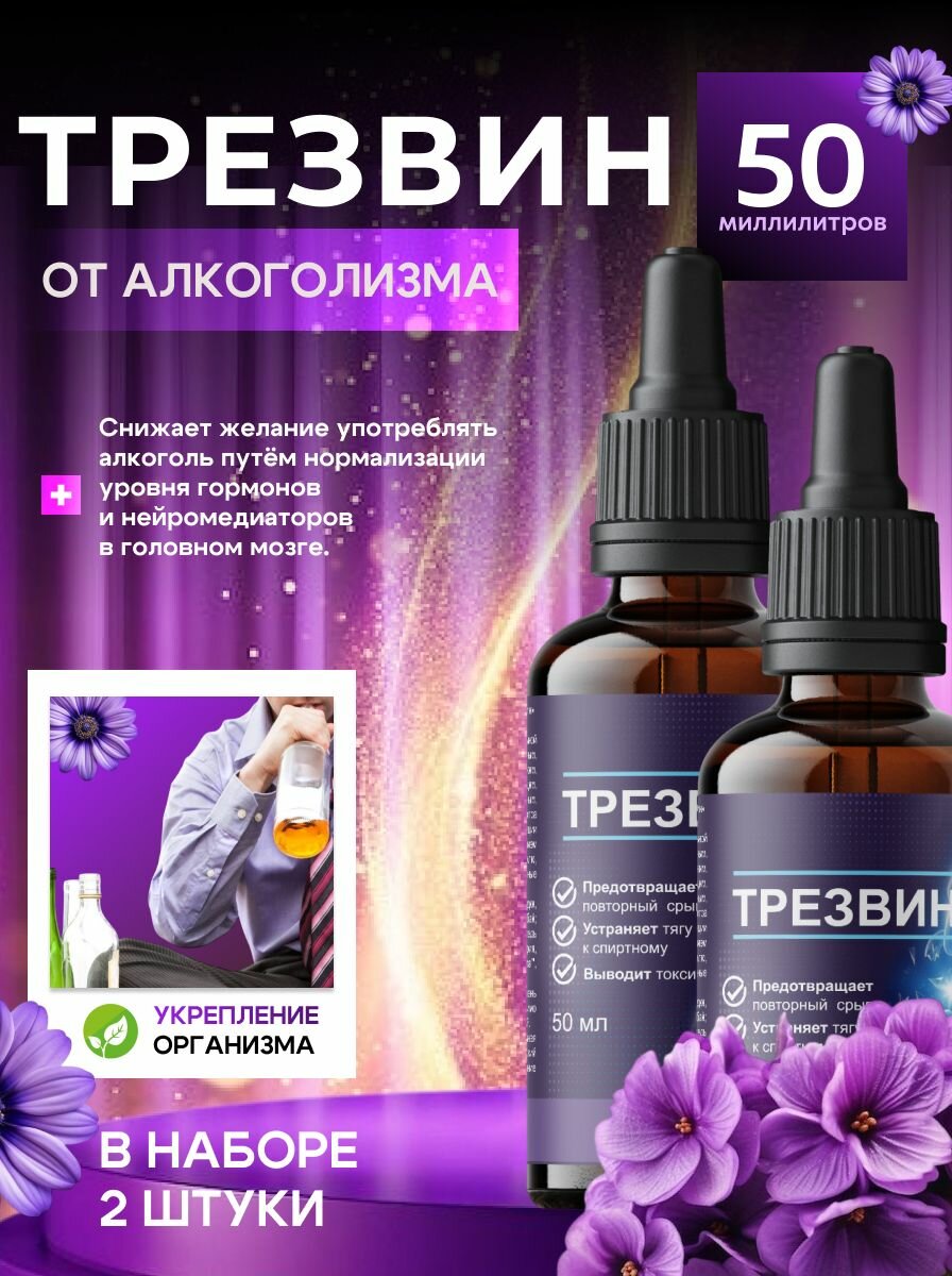 Капли от алкоголизма, средство от похмелья, очищение организма, для печени, пищевая добавка, детокс, Трезвин, 50 мл