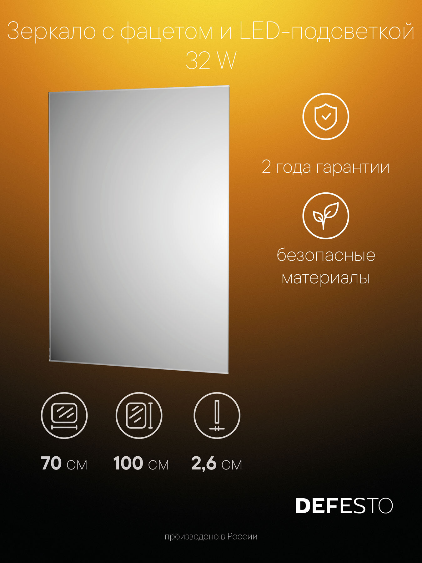 Зеркало с фацетом и LED-подсветкой 32W (70x100 cm) (Без выключателя) (Нейтральный белый свет) (DEFESTO) DF 2509
