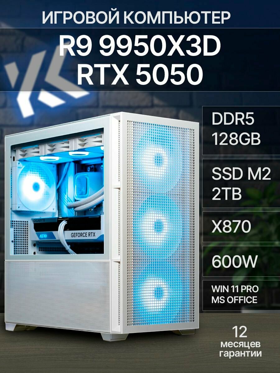 ПК в сборе Белый AMD Ryzen 9 9950X3D, RTX 5050 8GB, DDR5 128GB, SSD 2000GB