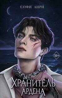 Книга "Хранитель Ардена"