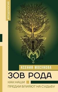Книга "Зов Рода. Как наши предки влияют на судьбу"