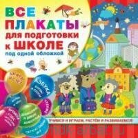 Книга "Все плакаты для подготовки к школе под одной обложкой"