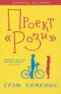 Книга "Проект «Рози"
