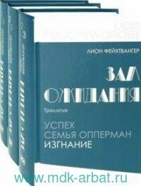 Книга "Зал ожидания : Трилогия : В 3 Кн."