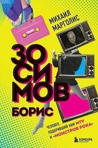 Книга "Борис Зосимов. Человек, подаривший нам MTV и «Монстров рока"
