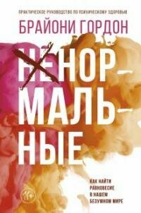 Книга "Ненормальные : как найти равновесие в нашем безумном мире"