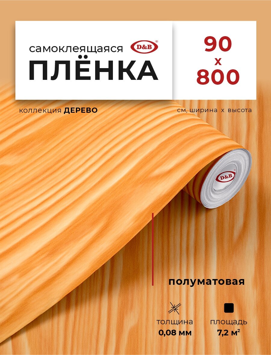 Пленка самоклеющаяся для мебели 90см х 8м D&B / пленка самоклеящаяся для кухни, под дерево