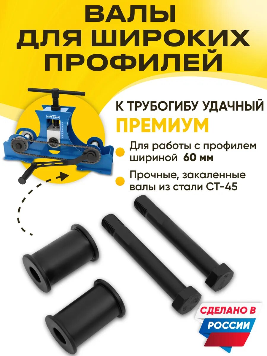 Валы для профиля 60 мм от Helicon, для трубогиба Удачный Премиум 2025