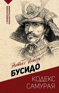 Книга "Бусидо : кодекс самурая"