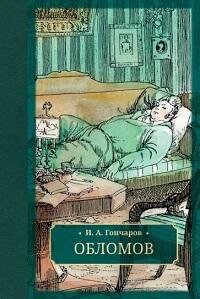 Обломов : роман