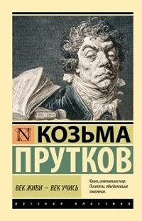 Книга "Век живи - век учись"