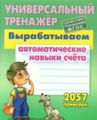 Книга "Вырабатываем автоматические навыки счета : 2057 примеров"