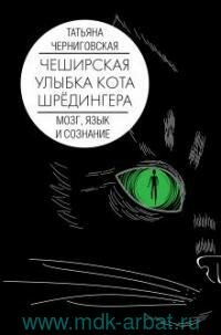 Книга "Чеширская улыбка кота Шрёдингера : мозг, язык и сознание"