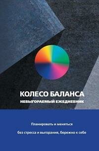 Книга "Колесо баланса. Невыгораемый ежедневник. Планировать и меняться без стресса и выгорания, бережно к себе"