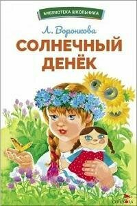 Книга "Солнечный денёк : повесть"
