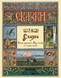 Книга "Сказка об Иване-царевиче, Жар-птице и о сером волке"