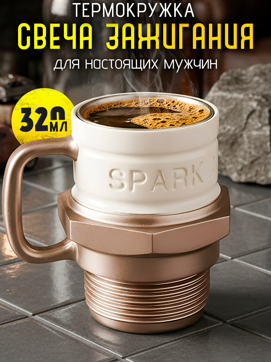 Термокружка металлическая "Свеча зажигания" 320 мл кружка пивная, нержавеющая сталь, мужская, подарочная на 23 февраля