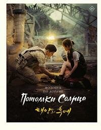 Книга "Потомки солнца : фотобук"