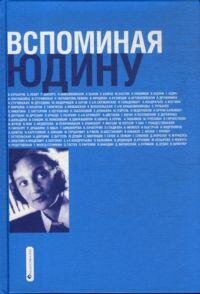 Книга "Вспоминая Юдину"