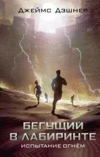 Книга "Бегущий в Лабиринте. Испытание огнем"