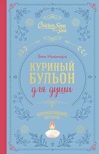 Книга "Куриный бульон для души. Вдохновляющие истории"