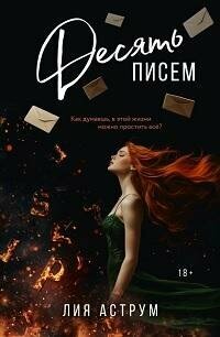 Книга "Десять писем : роман"